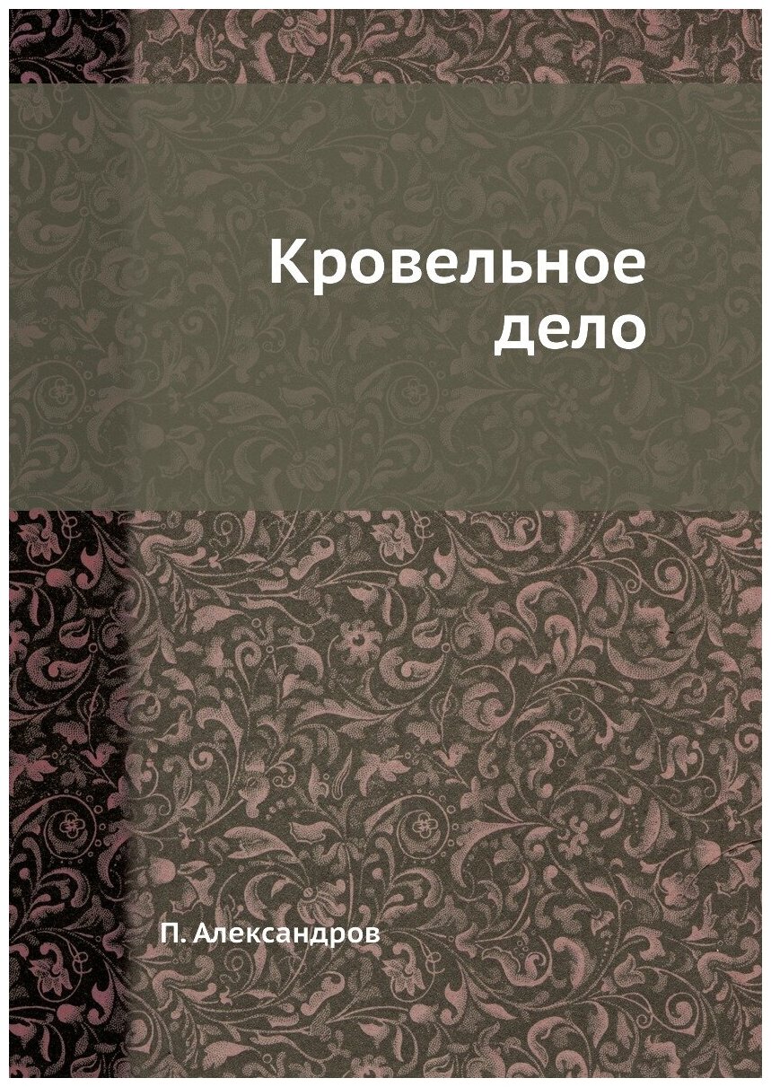 Кровельное дело