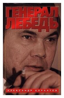 Генерал Лебедь