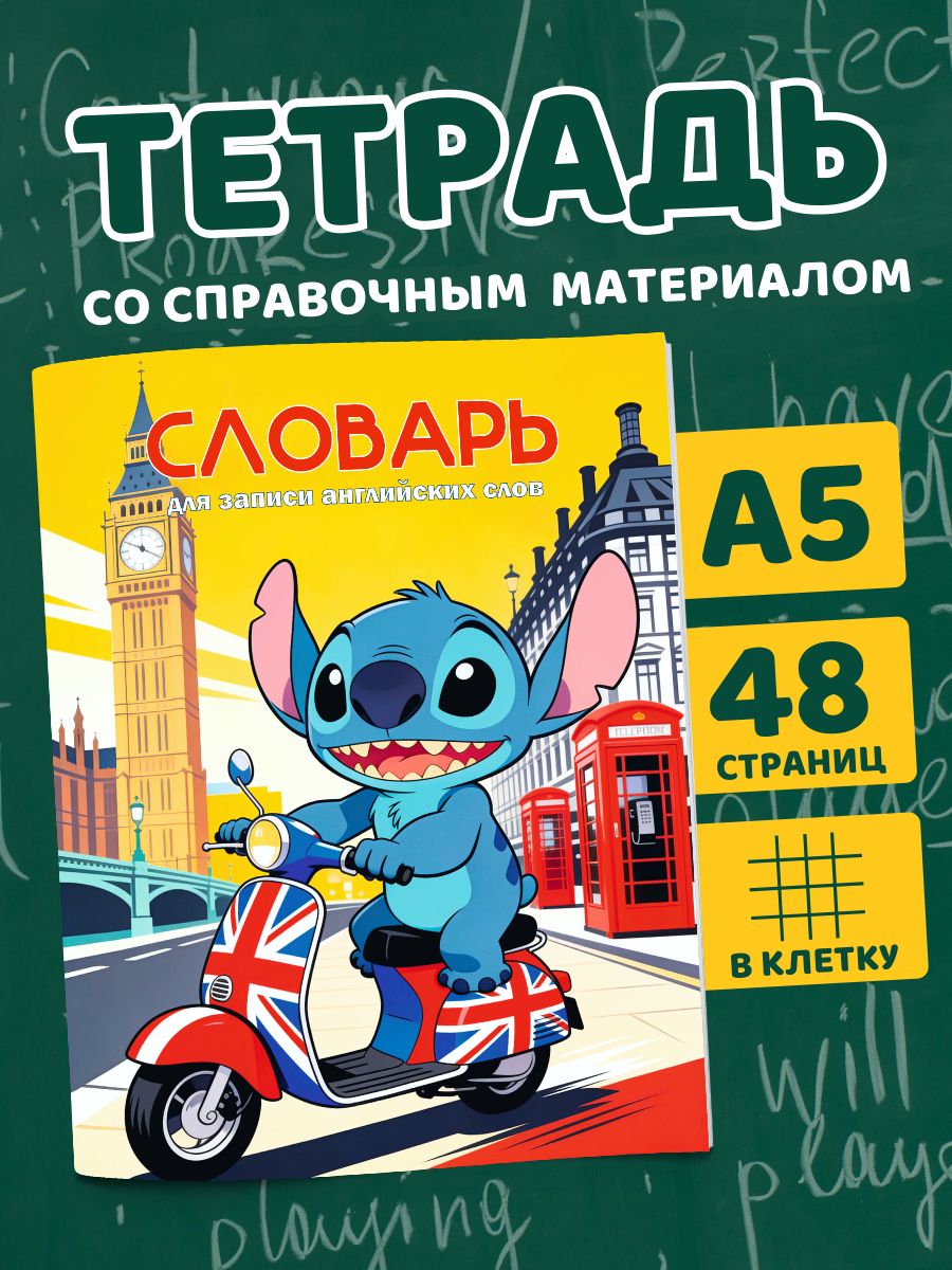 Тетрадь словарь для записи английских слов Стич Дисней.