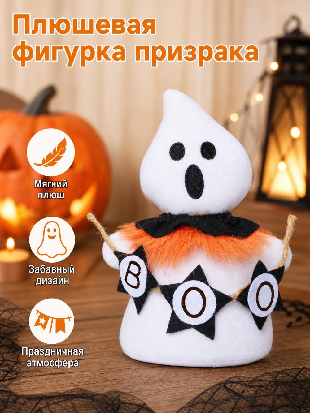 Фигурка привидения на Хэллоуин, тканевая, белая, 21 см