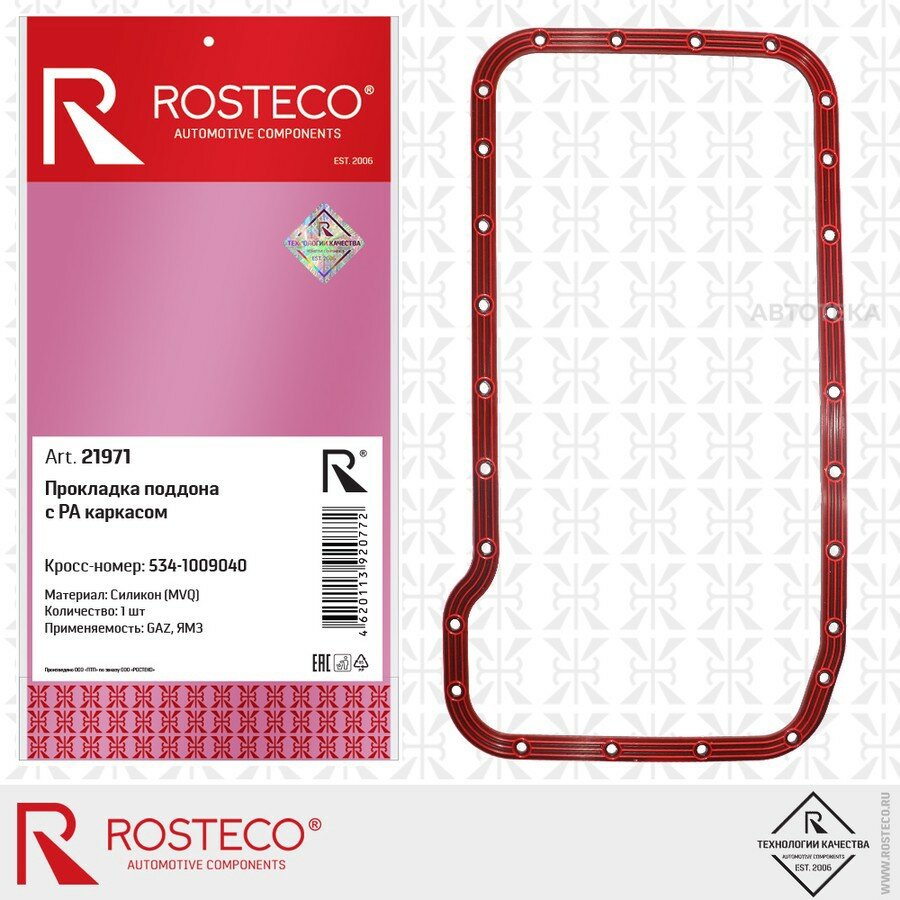 Прокладка поддона ГАЗ (дв. ЯМЗ-5344) с РА каркасом силикон MVQ ROSTECO 21971
