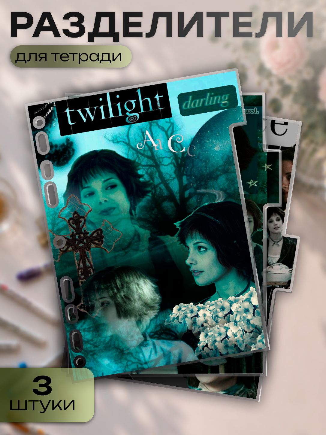 Разделители для тетради на кольцах а5 фильм Сумерки twilight Элис