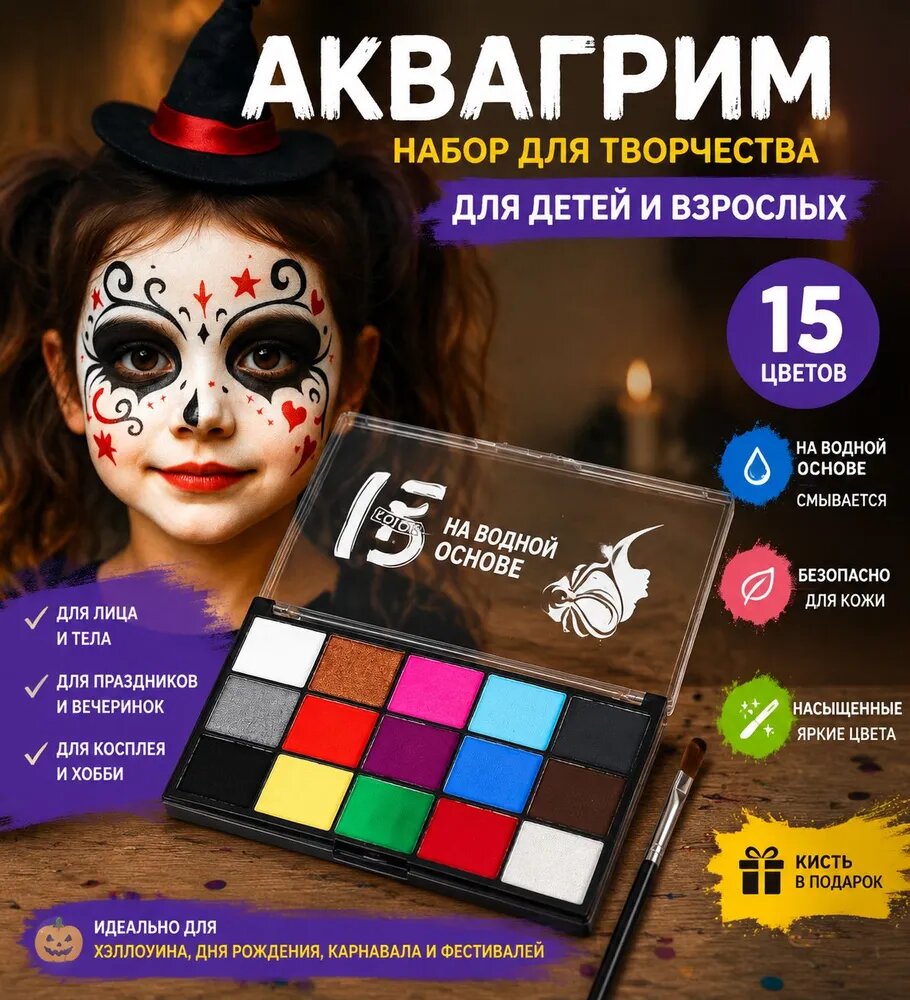 Аквагрим для лица и тела - 15 цветов, набор с кистью