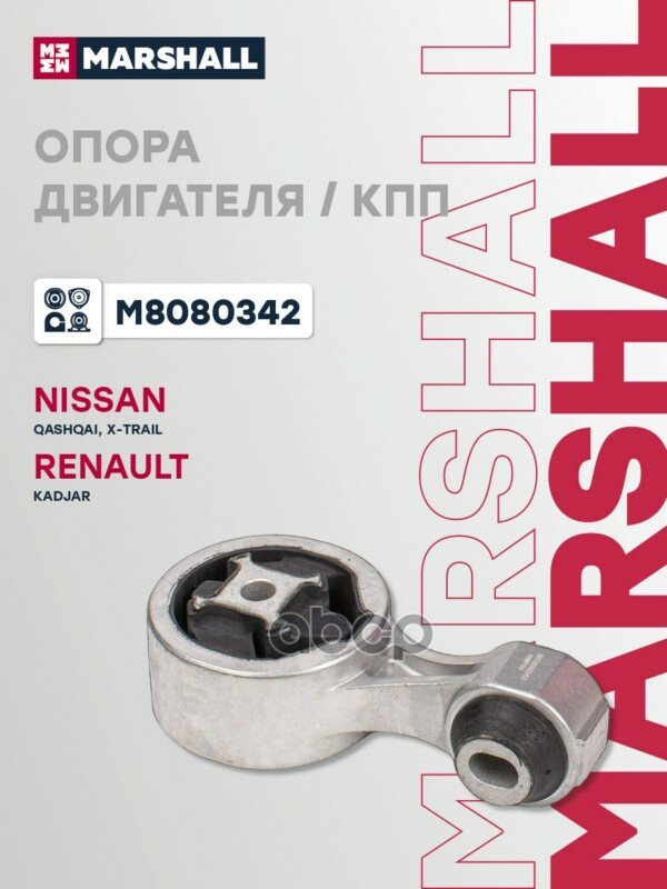 Опора двигателя MARSHALL арт. M8080342