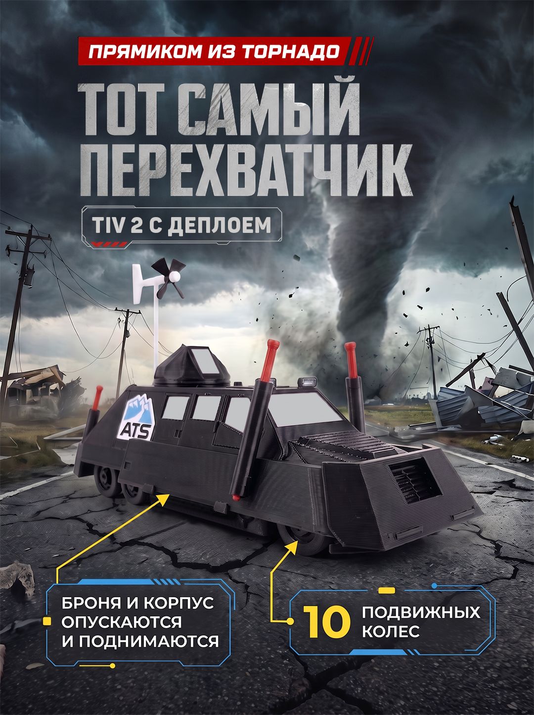 Перехватчик Торнадо Доминатор Тив 2 с деплоем / Domihator TIV 2
