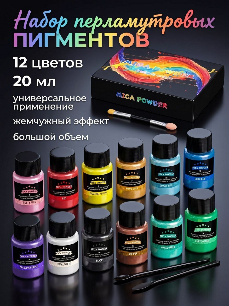 Набор перламутровых пигментов для эпоксидной смолы в порошке 12 цветов по 20 мл