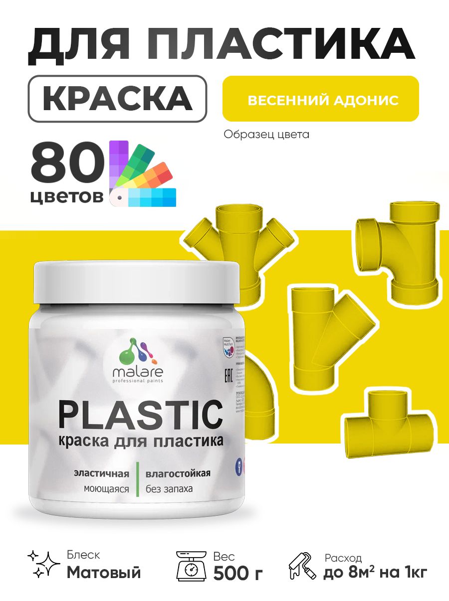 Акриловая краска для пластика Malare Plastic для пенопласта ПВХ сайдинга, для подоконников и откосов, быстросохнущая без запаха, матовая, весенний адонис, 0.5 кг