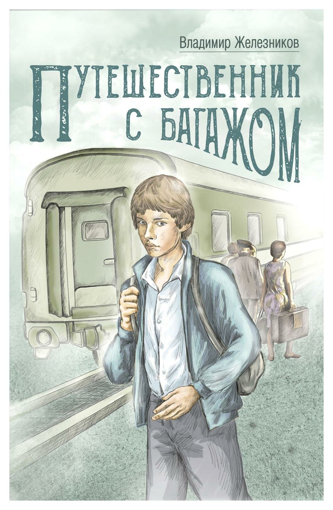 Путешественник с багажом. Железников В. К. Энас-книга