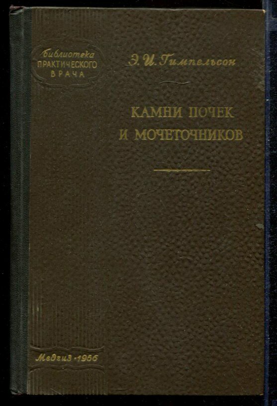 Гимпельсон Э. - Камни почек и мочеточников - 1956