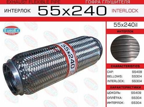 Гофра глушителя 55x240 усиленная (INTERLOCK) EuroEX 55x240il