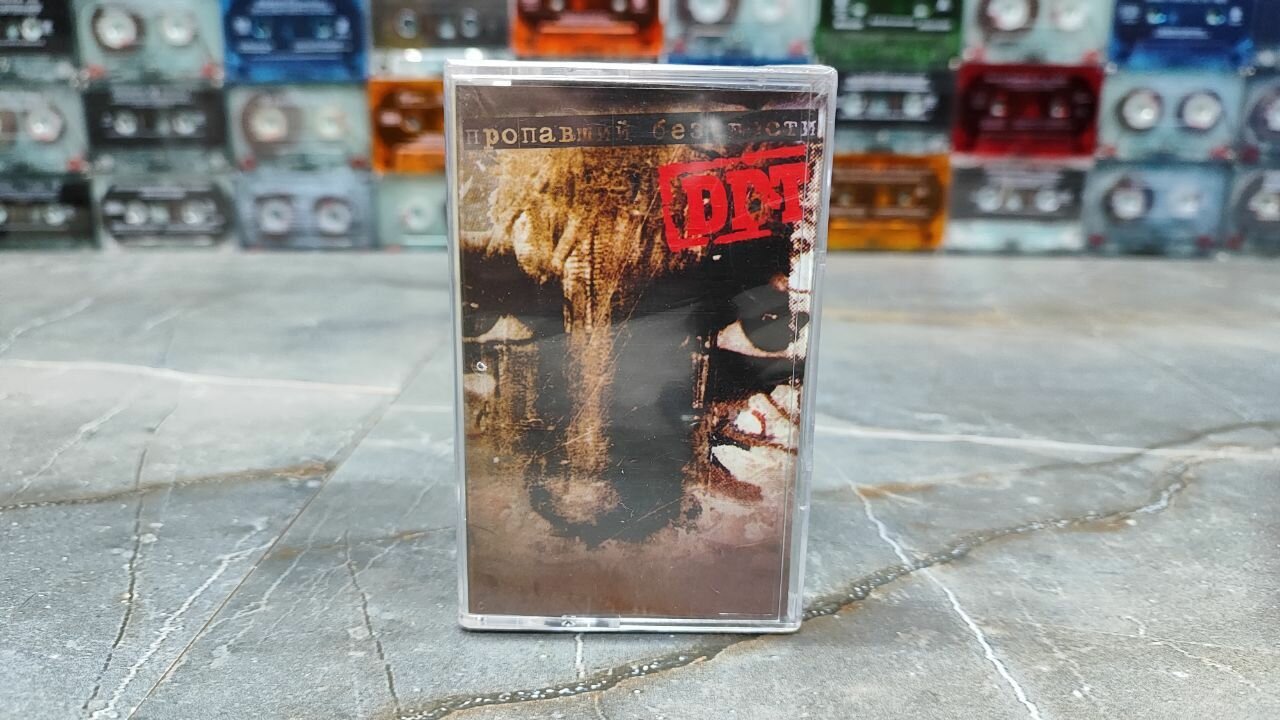 DDT Пропавший Без Вести, аудиокассета, кассета (МС), 2005, .