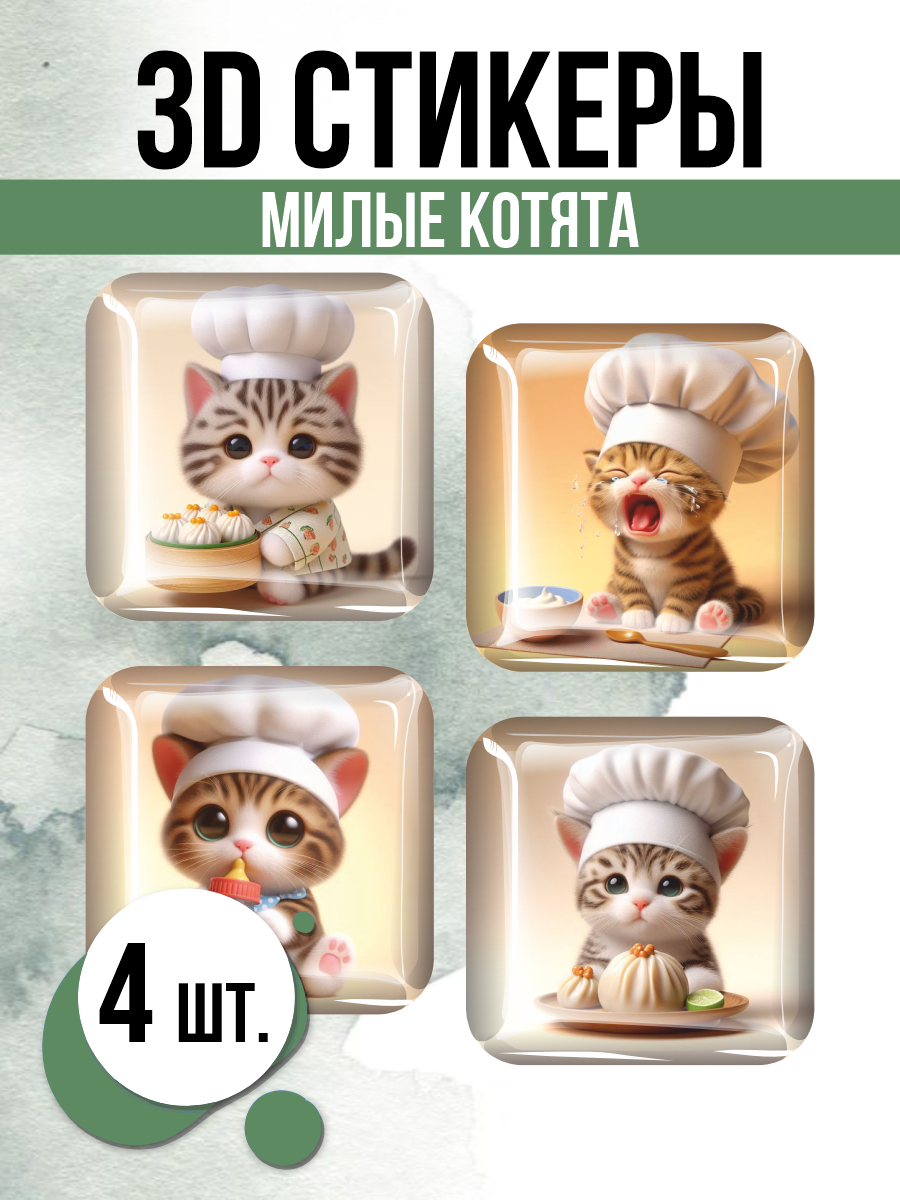 Наклейки на телефон 3D стикеры Милые котята