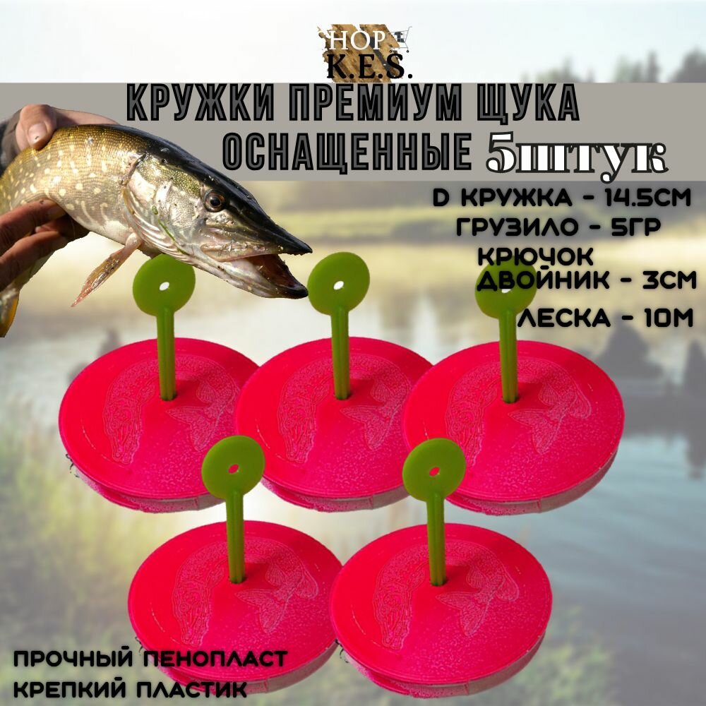 Кружки рыболовные оснащенные Щука 5шт / Набор летних жерлиц на щуку / Кружок для рыбалки на хищника