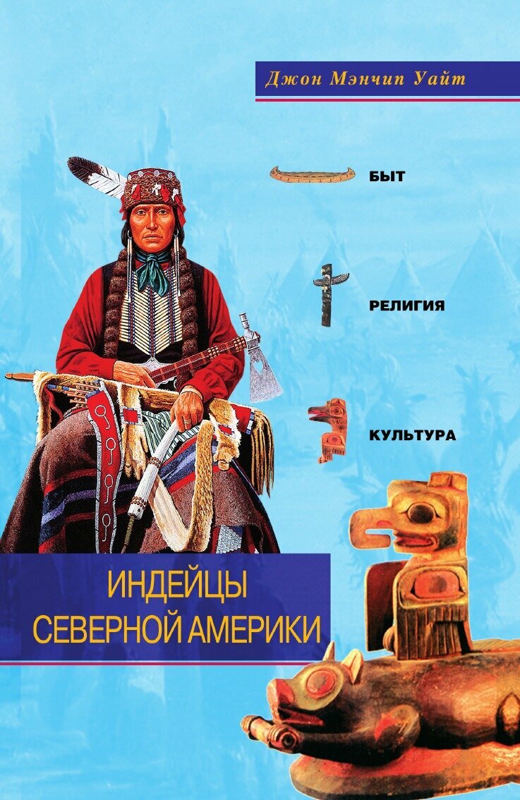 Индейцы Северной Америки Быт религия культура