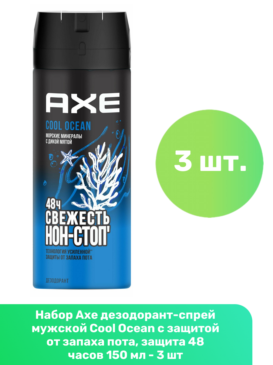 Axe дезодорант-спрей мужской Cool Ocean с защитой от запаха пота, защита 48 часов 150 мл - 3 шт