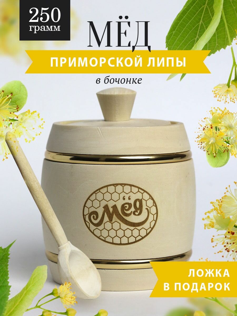 Приморский липовый мед 250 г в белом бочонке В-9