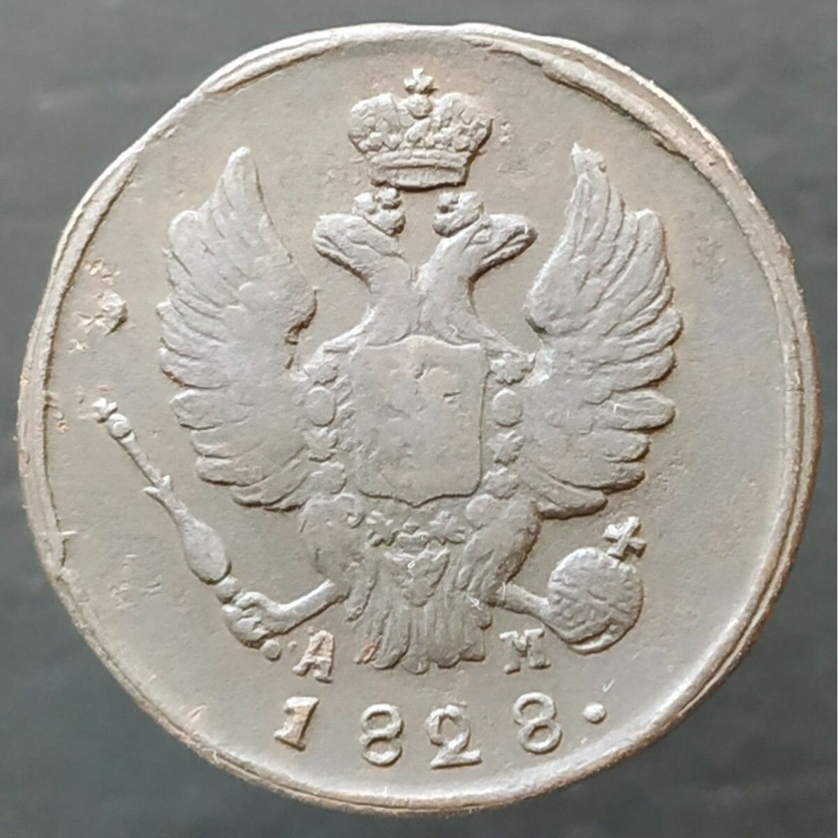 1 копейка 1828 КМ АМ