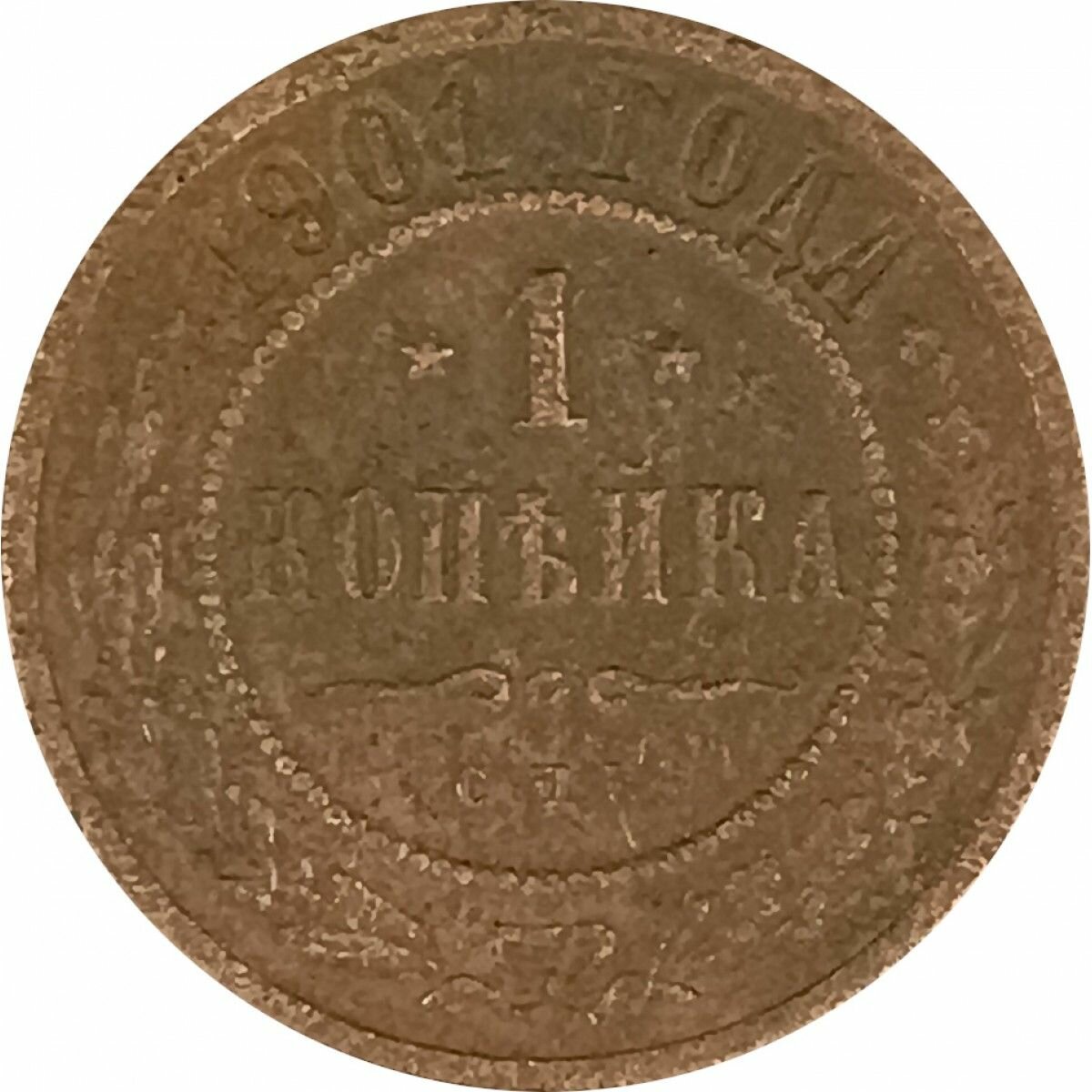 1 копейка 1901 СПБ Николай 2 (№8) F