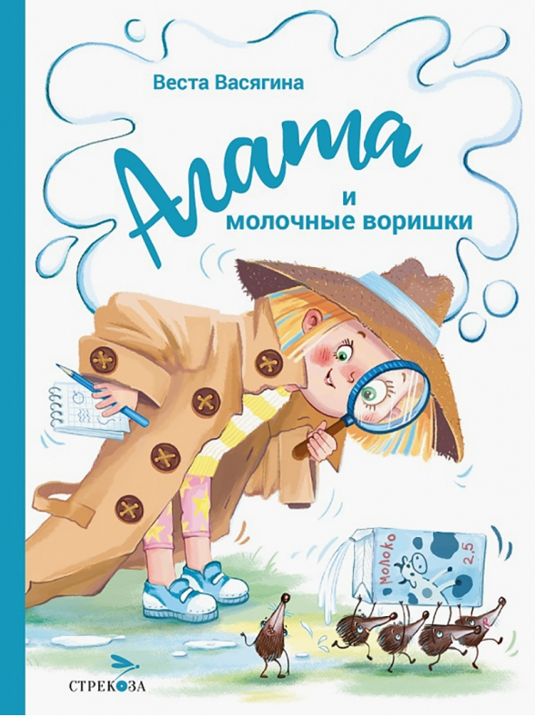 Васягина В. Агата и молочные воришки