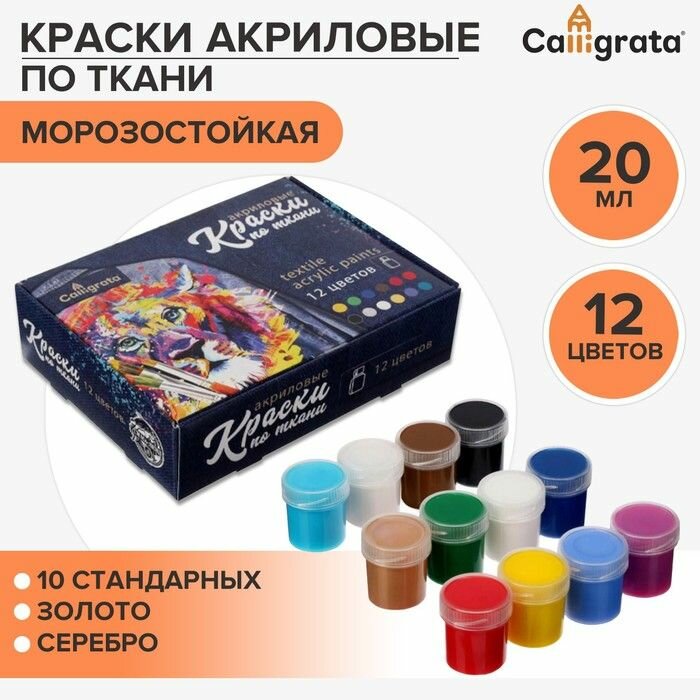 Краски по ткани Calligrata Морозостойкие, 12 цветов по 20 мл, 10 основных, золотистый, серебристый, акриловые