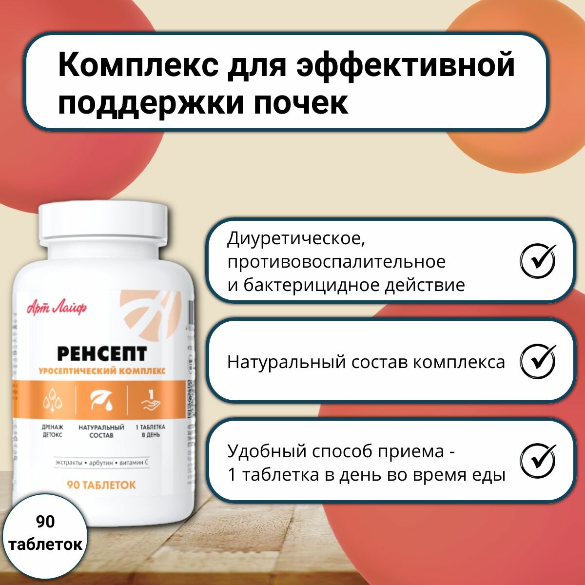 Ренсепт, 90 таблеток. Комплекс с мочегонным, противовоспалительным, антимикробным действием.