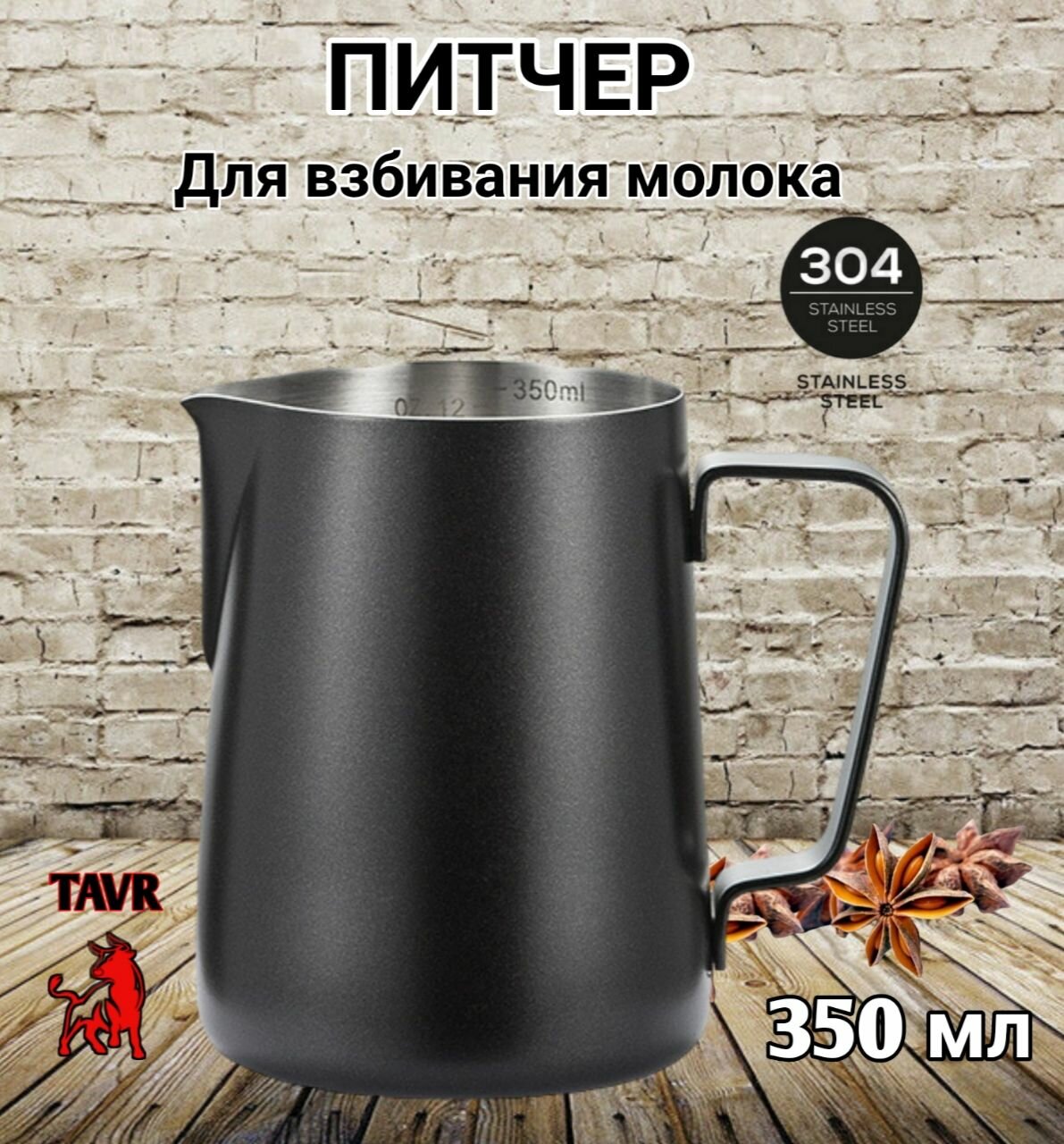 Питчер для молока 350 мл, вспениватель, питчер со шкалой, молочник, черный тефлон