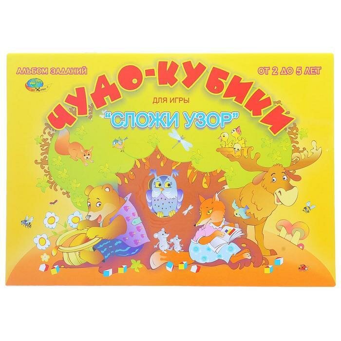 Альбом заданий Чудо кубики. Сложи узор