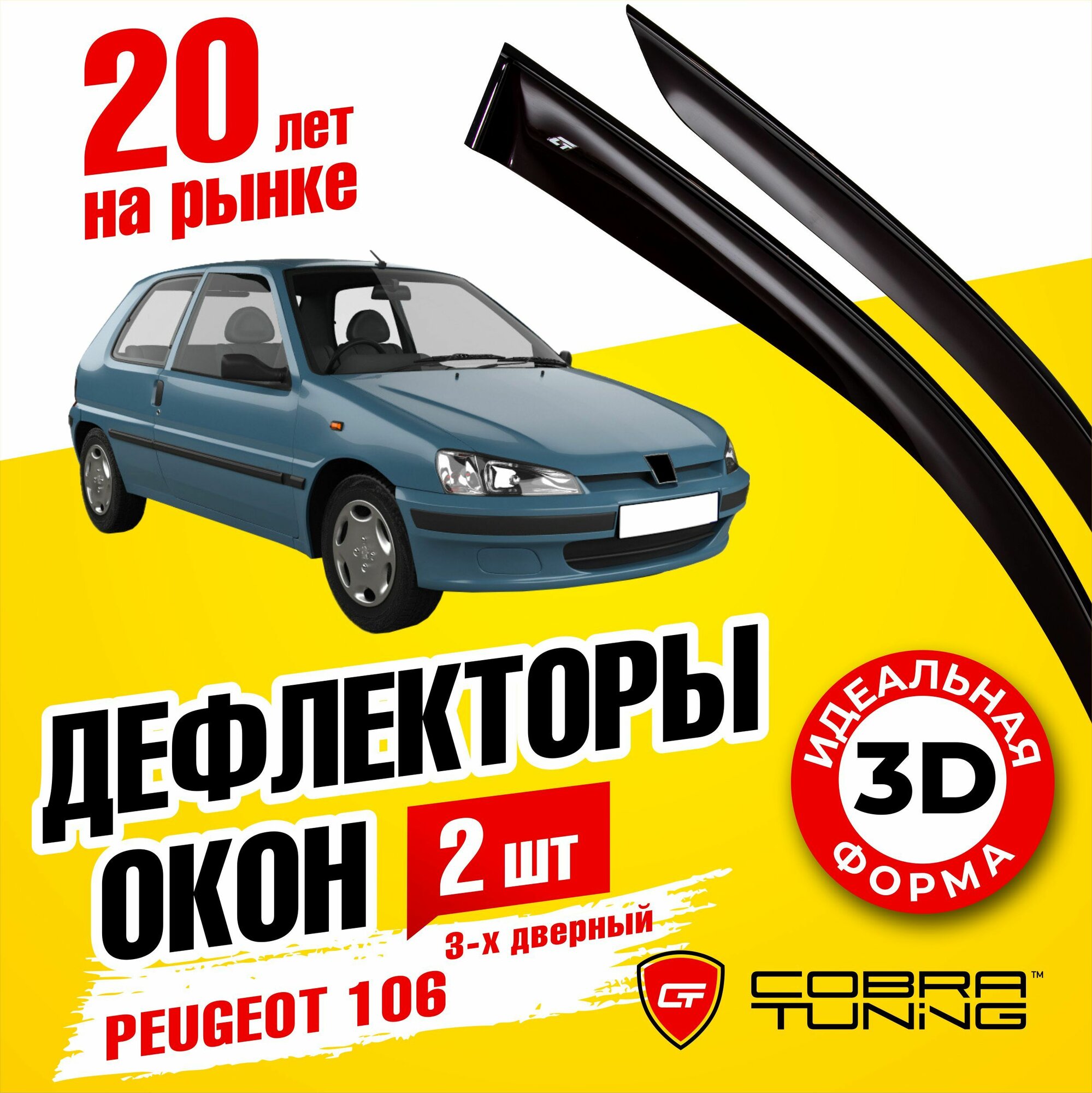 Дефлекторы боковых окон для Peugeot (Пежо) 106 3-ех дверная 1996-2003, ветровики на двери автомобиля, Cobra Tuning