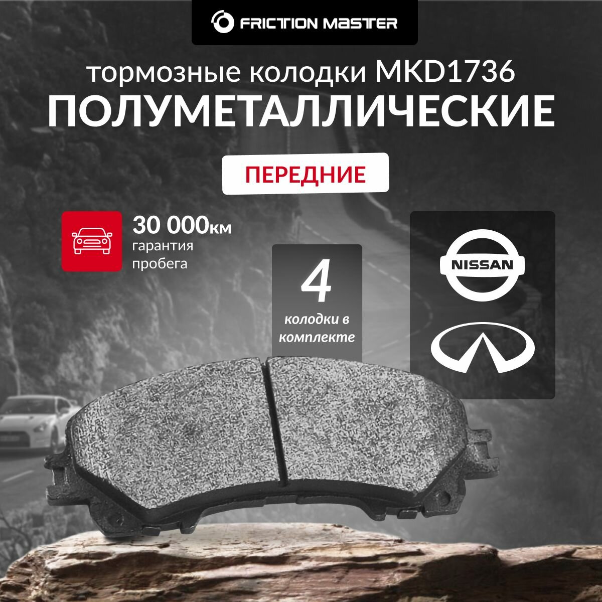 Тормозные колодки передние Ниссан Х-Трейл 2014-, Инфинити Q50 2013-, Q60