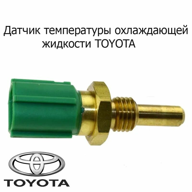 Датчик температуры охлаждающей жидкости TOYOTA