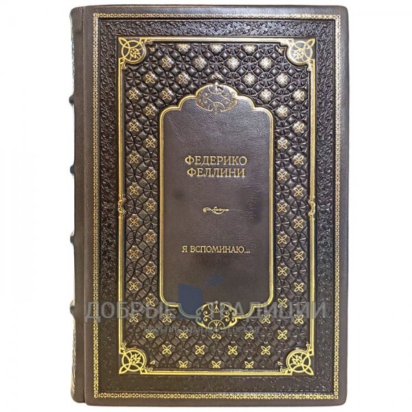 Федерико Феллини - Я вспоминаю. Подарочная книга в кожаном переплёте