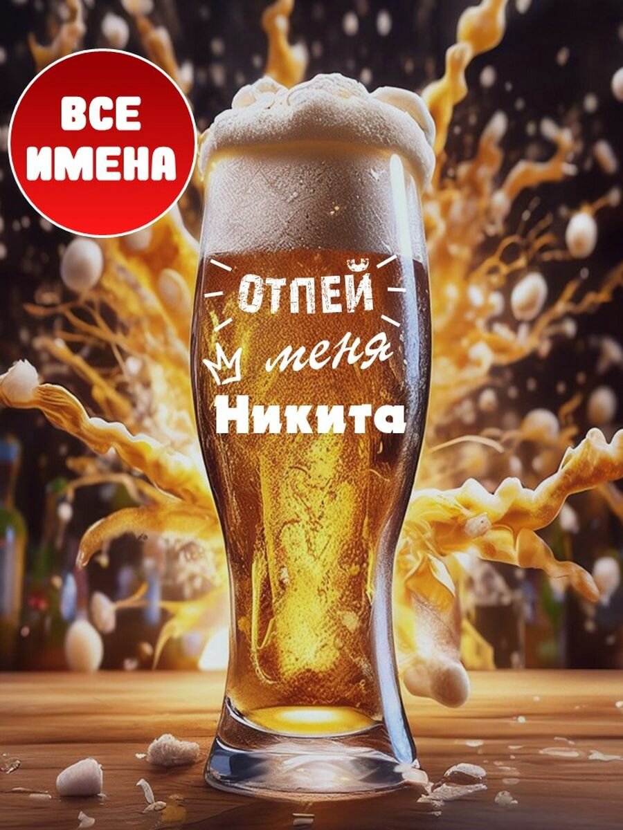 Бокал пивной с именем Никита