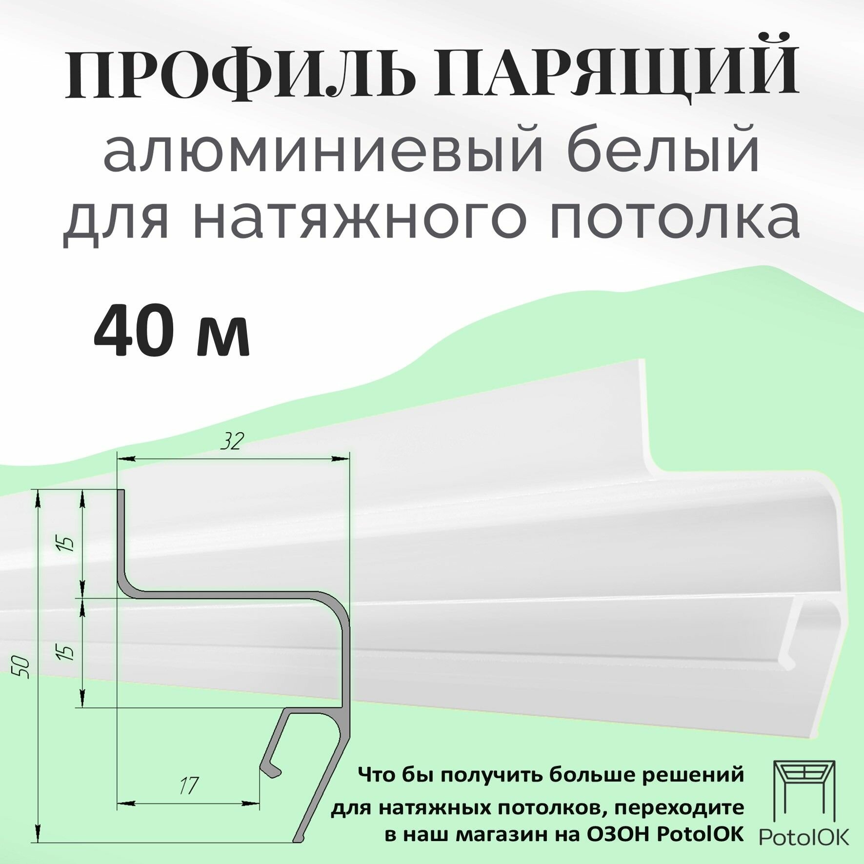 Профиль парящий алюминиевый (белый) - 40м