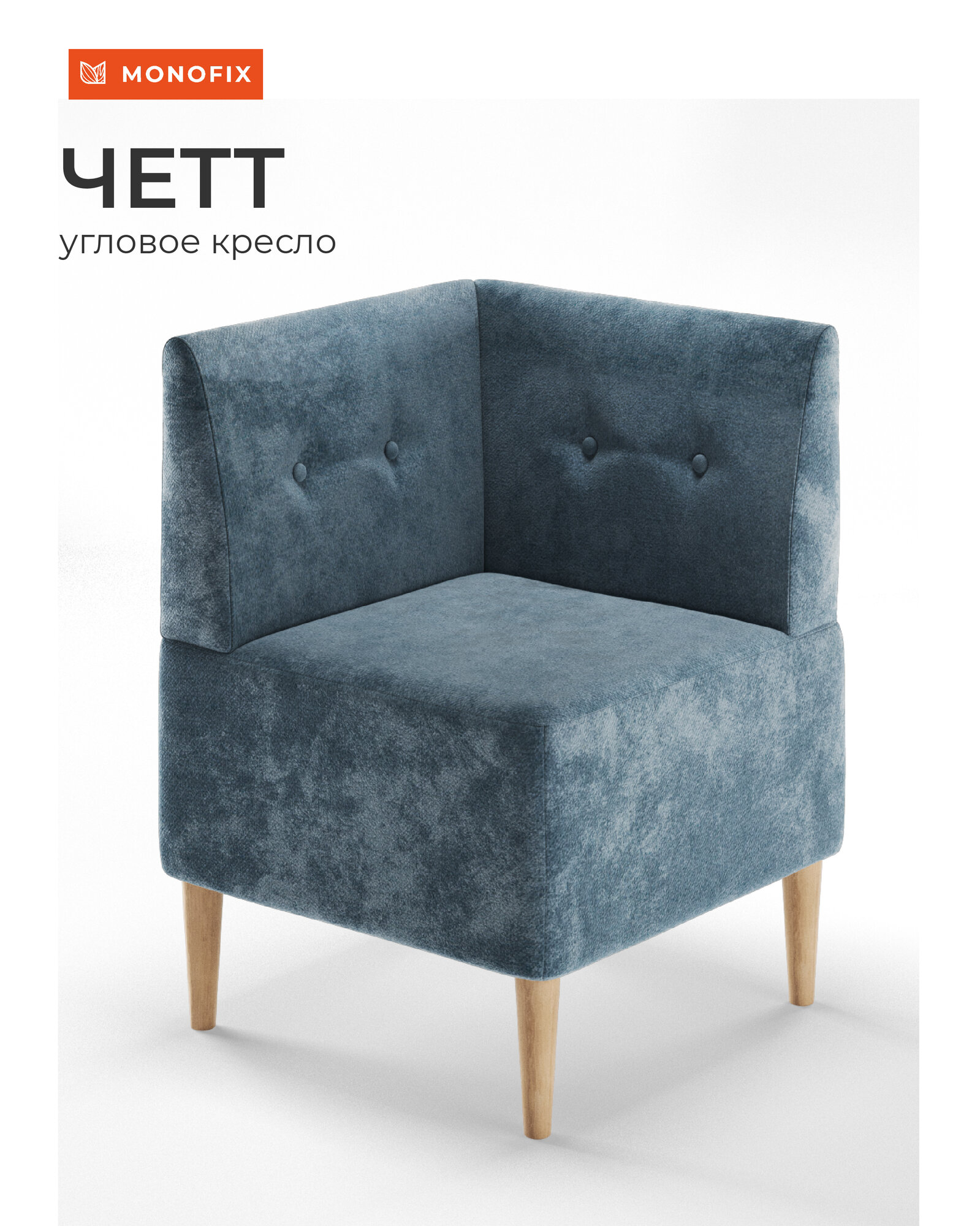 Угловое кресло MONOFIX четт велюр пыльно-голубой №26, угол на кухню, на балкон, для отдыха
