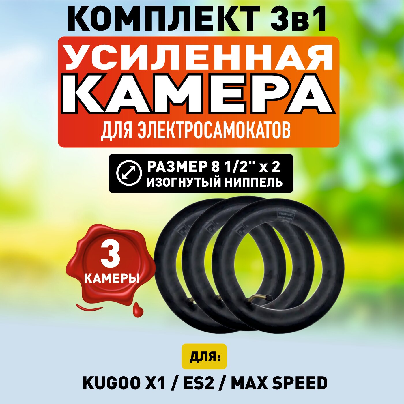 Камера усиленная для электросамоката Kugoo X1, 3 штуки, изогнутый ниппель, черная