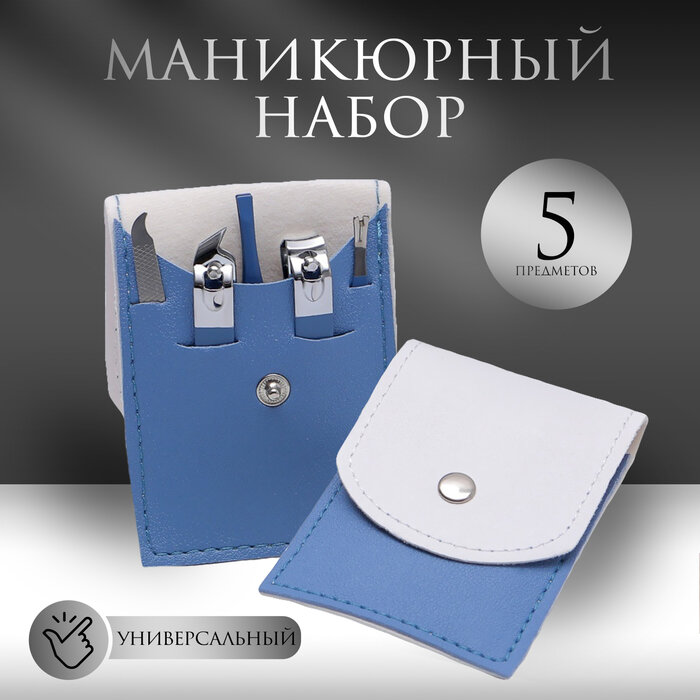 Набор маникюрный, 5 предметов, в футляре, цвет голубой/белый, 10218129