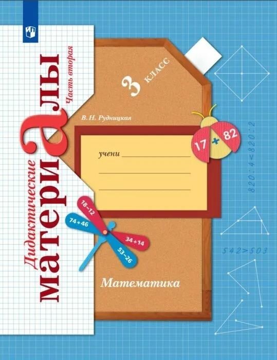 Дидактические материалы Просвещение Математика. 3 класс. В 2 частях. Часть 2. К приложению 2. ФПУ 22-27. 2023 год, В. Н. Рудницкая