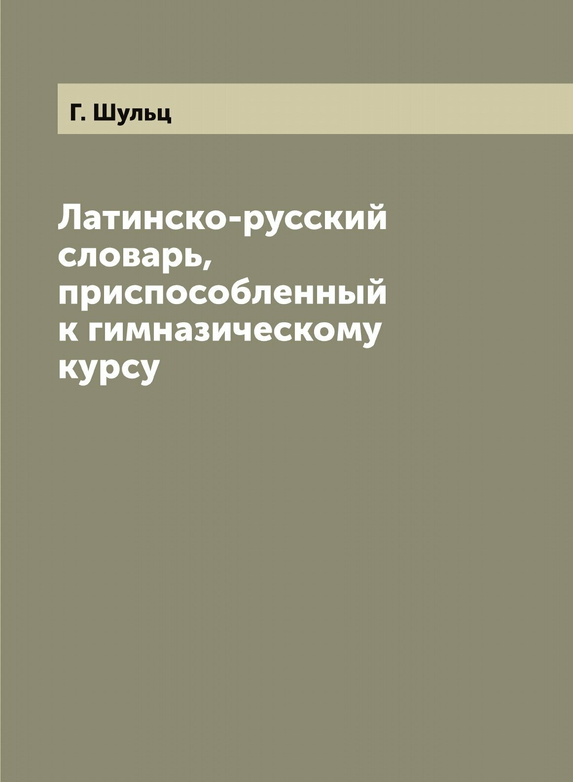 Латинско-русский словарь, приспособленный к гимназическому курсу