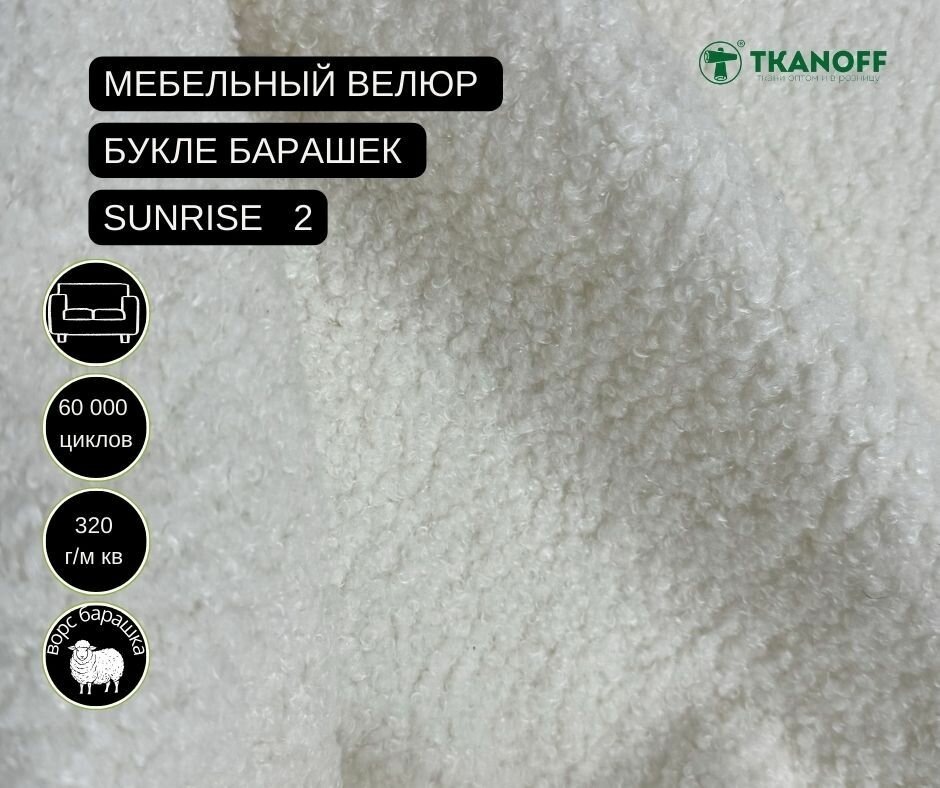 Ткань мебельная обивочная Велюр букле барашек Sunrise 2 молочный. Любой метраж единым отрезом