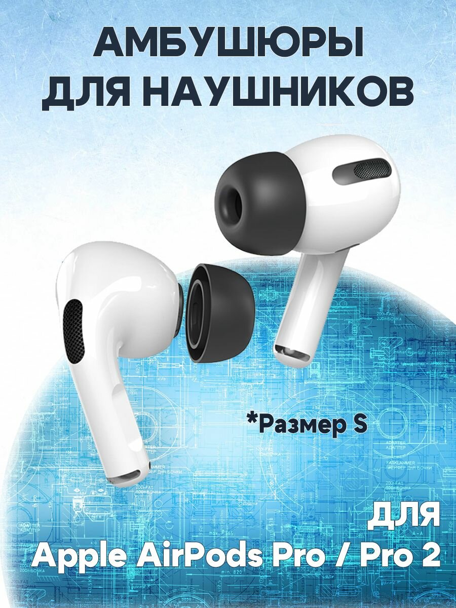 Амбушюры сменные наконечники для беспроводных наушников Apple AirPods Pro / AirPods Pro 2, силиконовые с сеточкой 1 пара, размер S - черные
