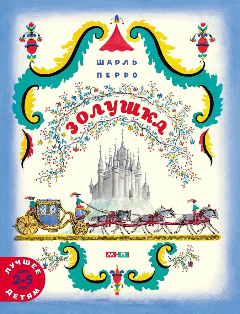 Золушка. Лучшее детям