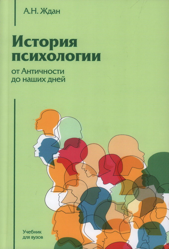 История психологии от Античности до наших дней