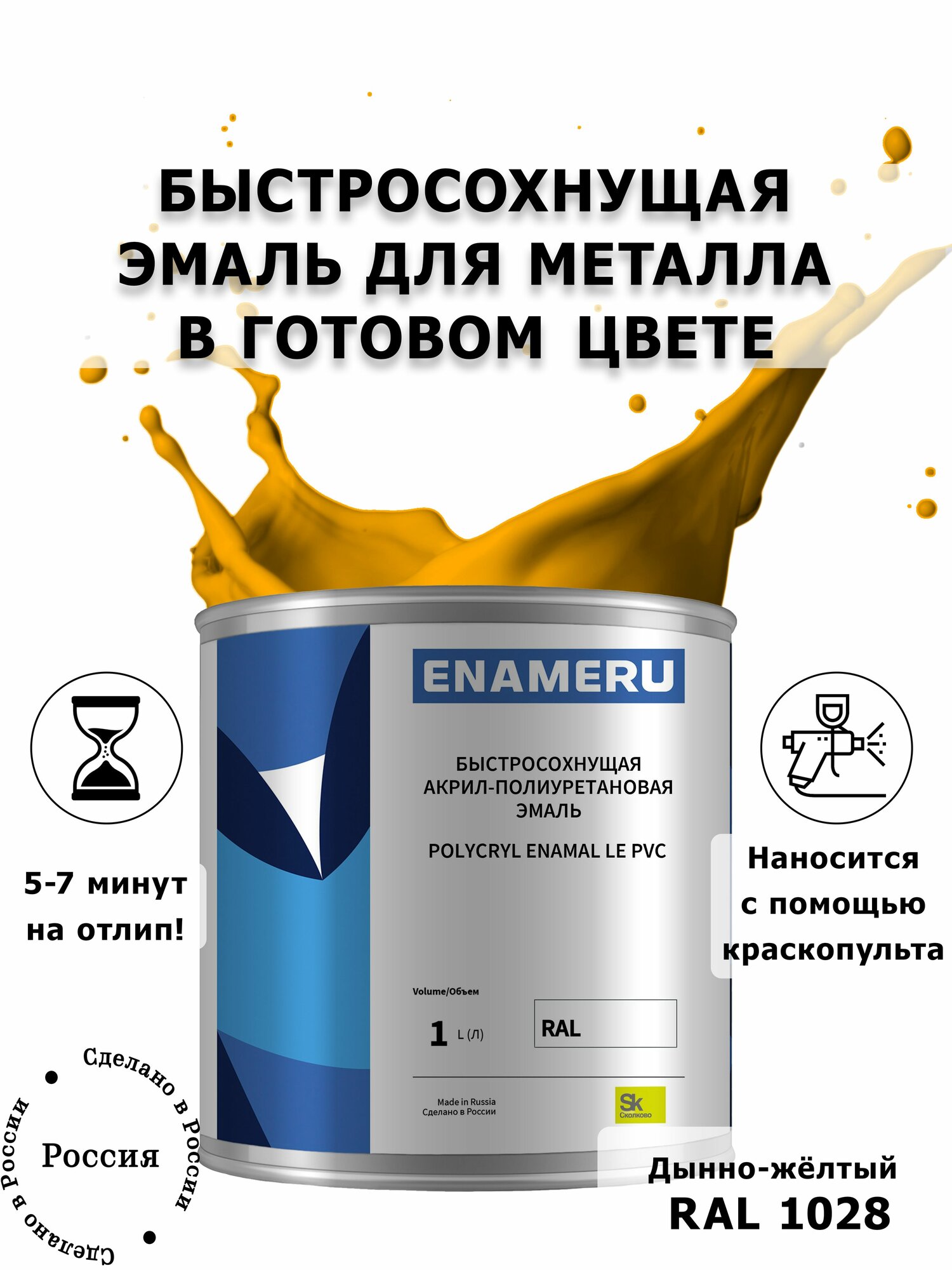 Эмаль для Металла Энамеру, Акрил-полиуретановая, Шелковисто-матовое покрытие, Дынно-желтый RAL 1028, 1.35л готовой смеси