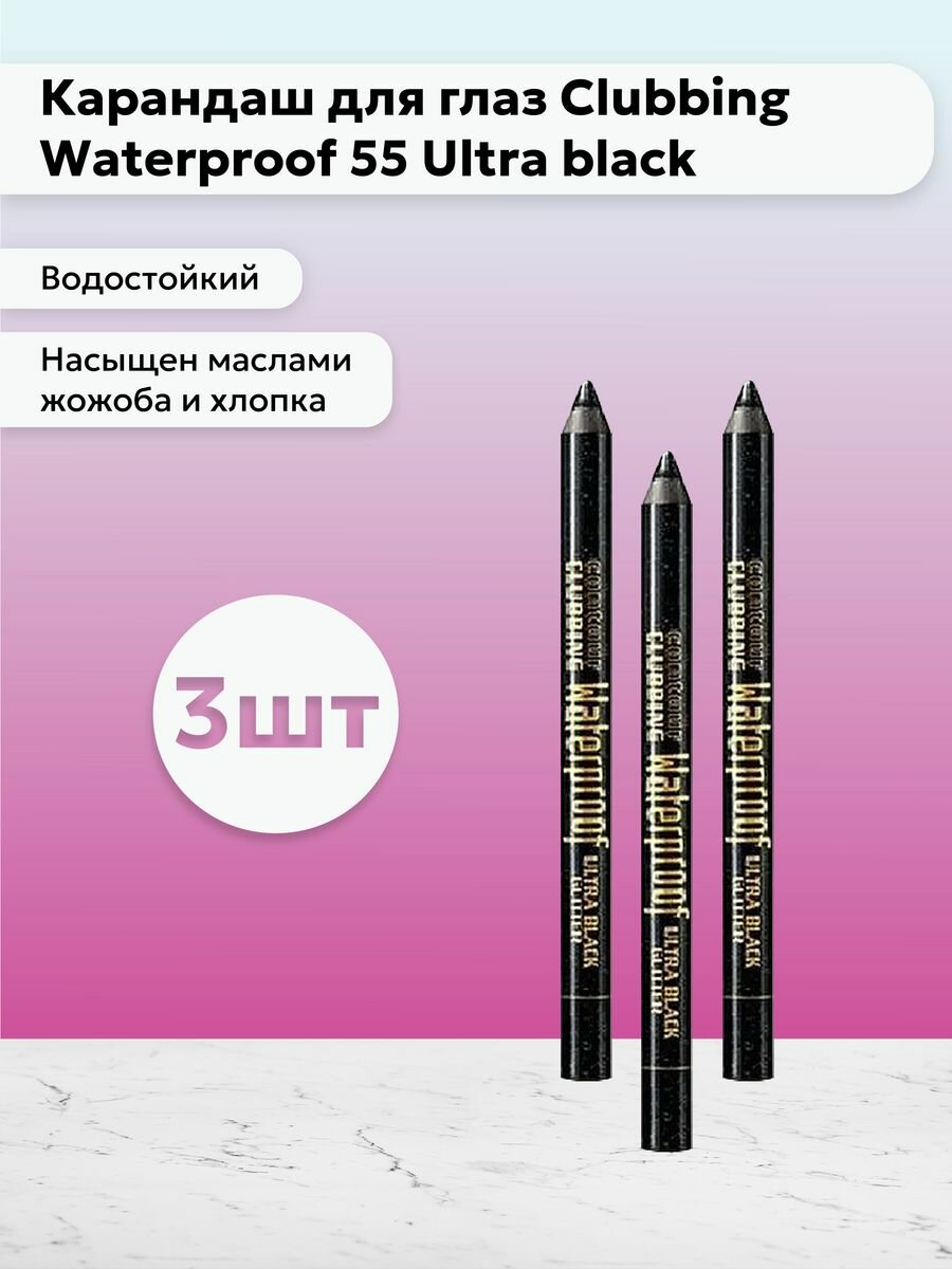 Bourjois Paris / Набор 3 шт Карандаш для глаз Clubbing 55 Ultra black