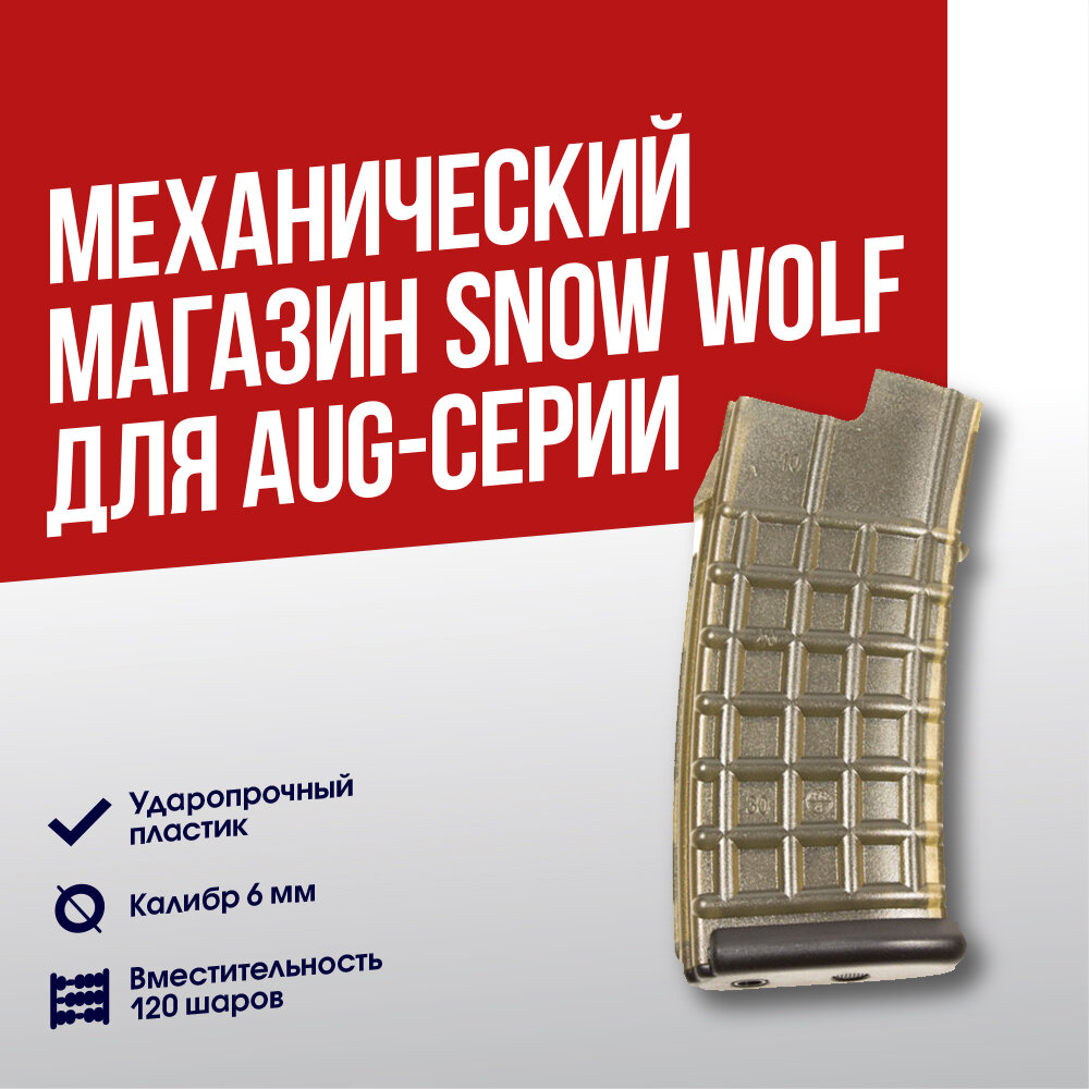 Магазин механический Snow Wolf для AUG-серии (M120)