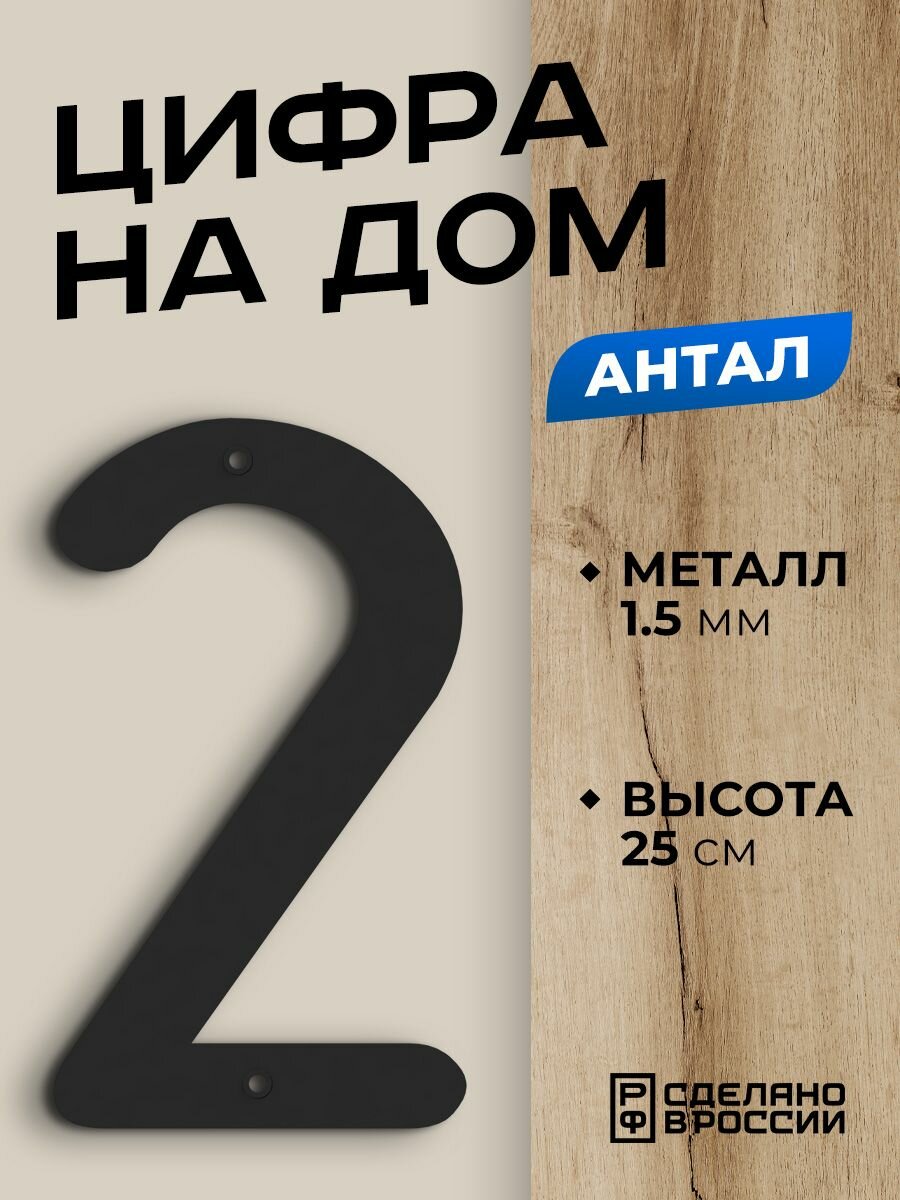Цифра на дом большая металлическая 2 (два) "Антал", черная. Цифры на дверь, номер на дом