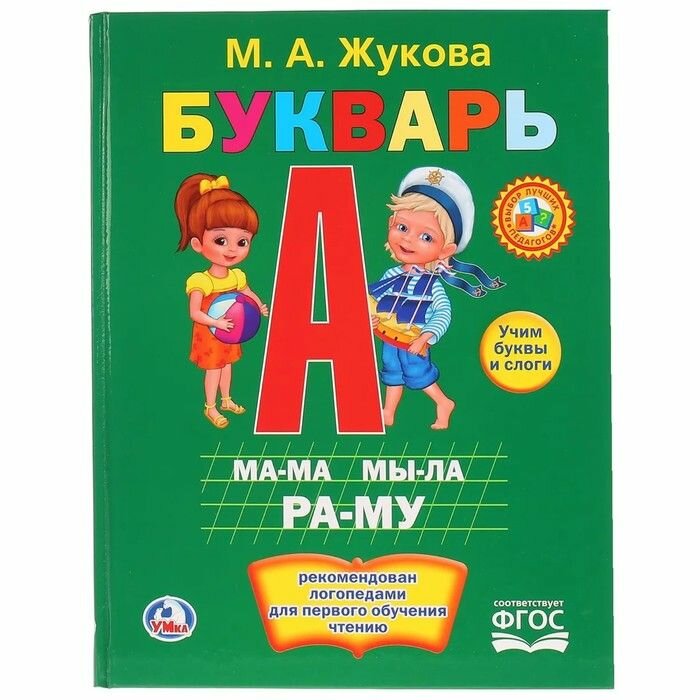 Первый букварь Жукова М. А. со сказками для дошкольников, обучающая десткая книга, учим буквы, читаем по слогам, пальчиковые игры