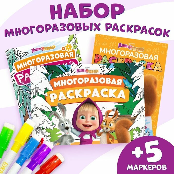 Набор многоразовых раскрасок, 3 шт, Маша и Медведь, 10162421