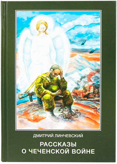 Линчевский Дмитрий "Рассказы о чеченской войне"