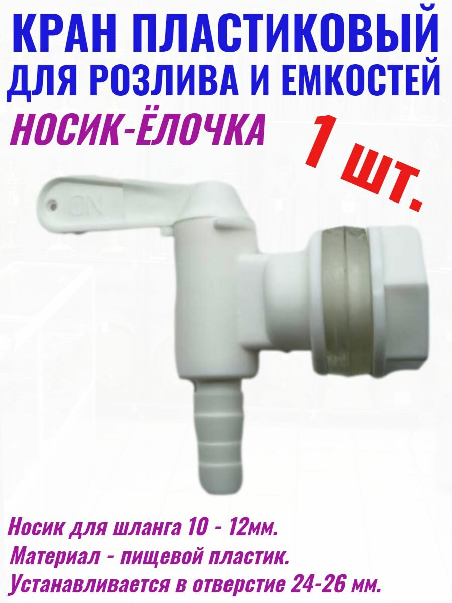 Кран пластиковый на емкость для розлива 1 шт.